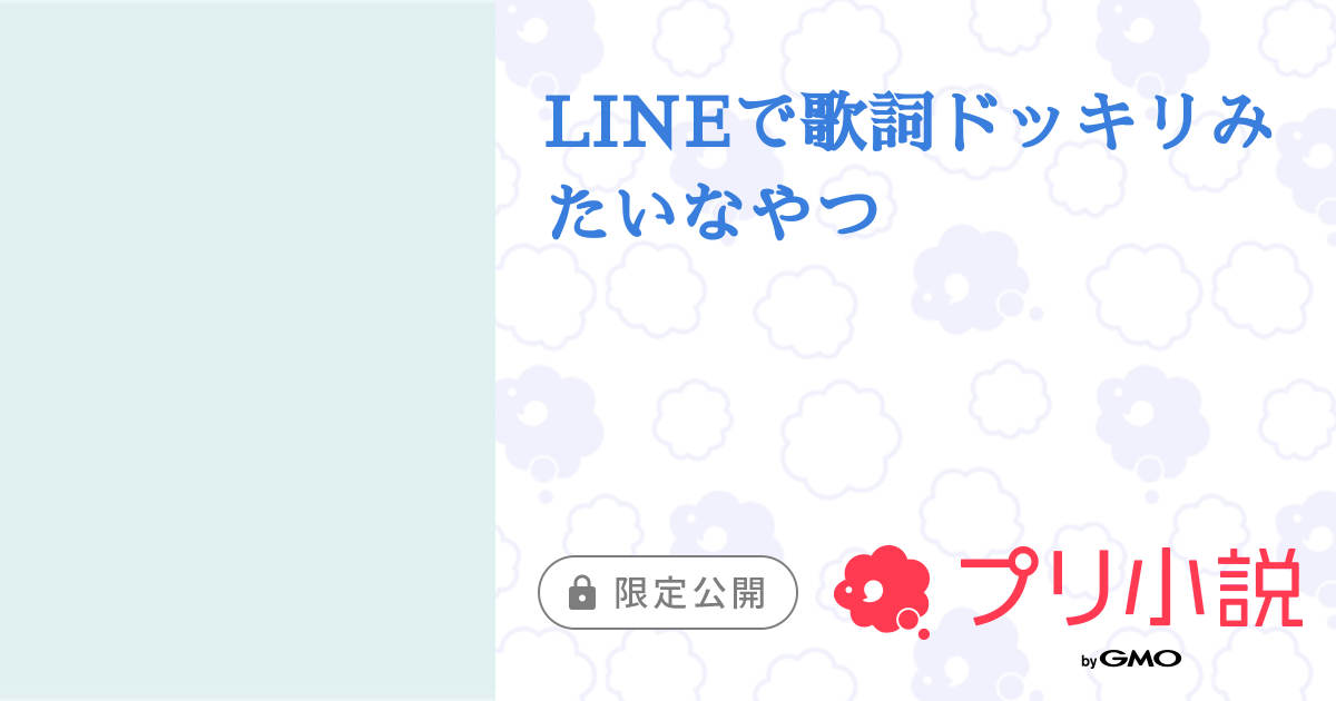 LINEで歌詞ドッキリみたいなやつ - 【連載中】（三日月のお部屋!!!!さんの小説） | 無料スマホ夢小説ならプリ小説 byGMO
